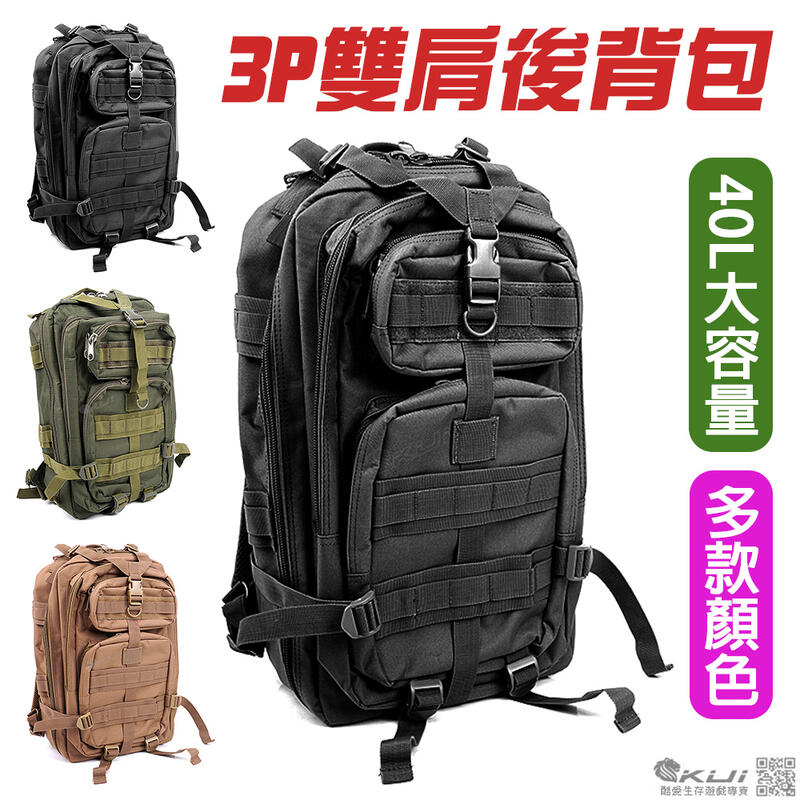 【KUI酷愛】40L 3P雙肩後背包、美軍戰術包，軍事野戰、登山攀岩、露營衝浪旅行戶外運動，可筆電大容量~3PBA3 | 露天市集 | 全台最大的網路購物市集
