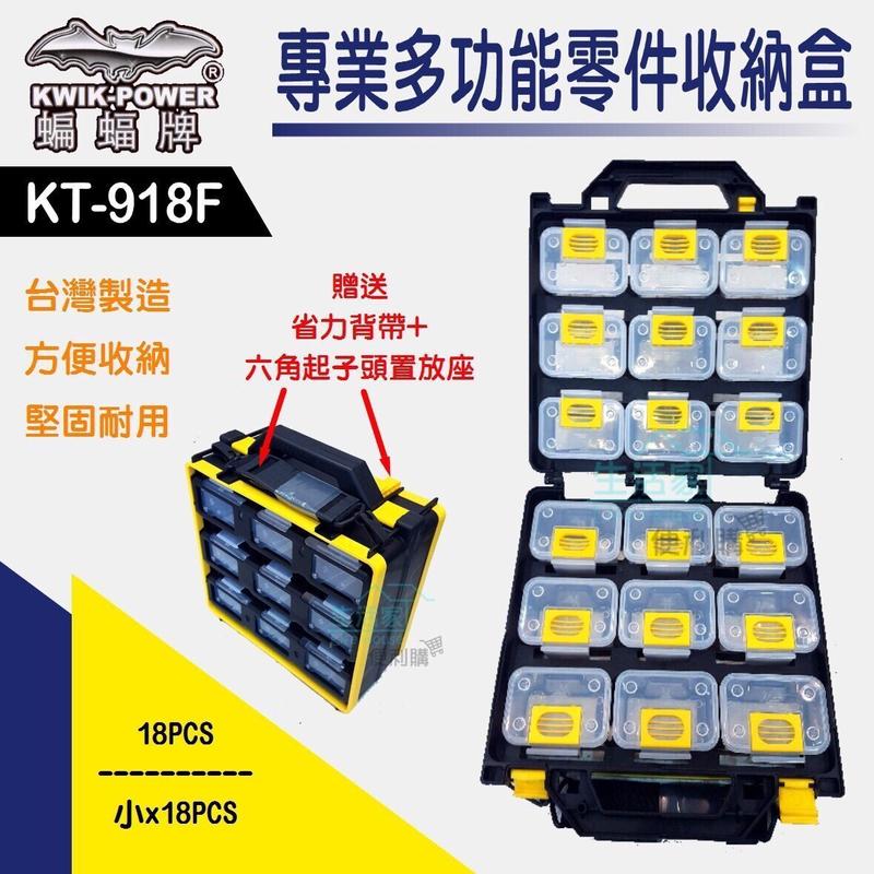 蝙蝠牌 專業多功能零件 高強度 零件盒 收納盒 工具箱 工具盒 18小格 台灣製造 KT-918F | 露天市集 | 全台最大的網路購物市集