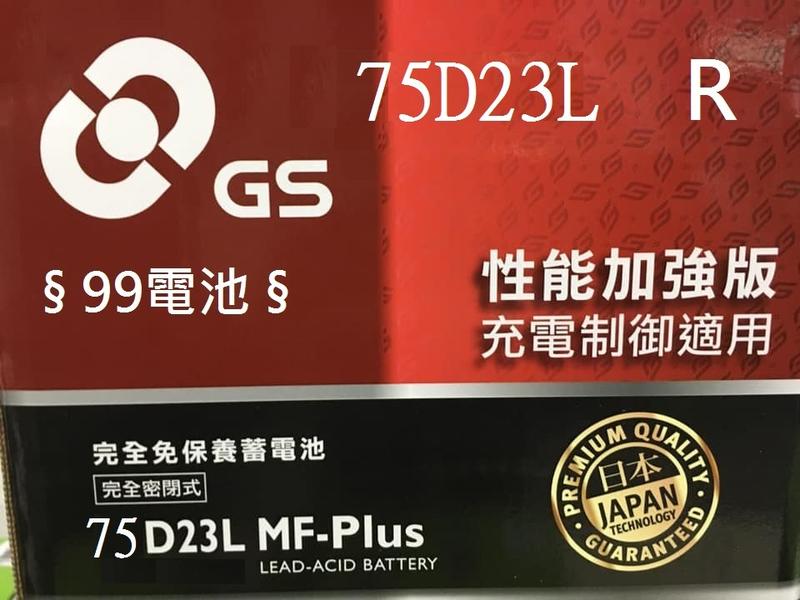 § 99電池 § 75D23L 統力GS杰士汽車電瓶通用55D23L 70D23L 3560 60D23L 75D23R | 露天市集 | 全台最大的網路購物市集