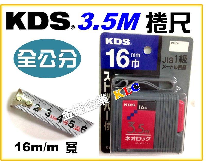 【上豪五金商城】日本製造 KDS 捲尺 3.5M x 16mm(寬) 全公分/mm 3.5米 | 露天市集 | 全台最大的網路購物市集