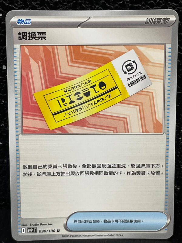 BK* 寶可夢 PTCG 中文版 調換票 SV9 090/100 U | 露天市集 | 全台最大的網路購物市集