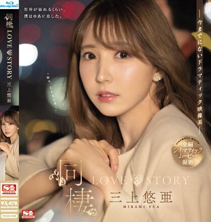 毛毛小舖--正版AV藍光BD/DVD 三上悠亞 同棲 LOVE STORY (附寫真照3張) | 露天市集 | 全台最大的網路購物市集