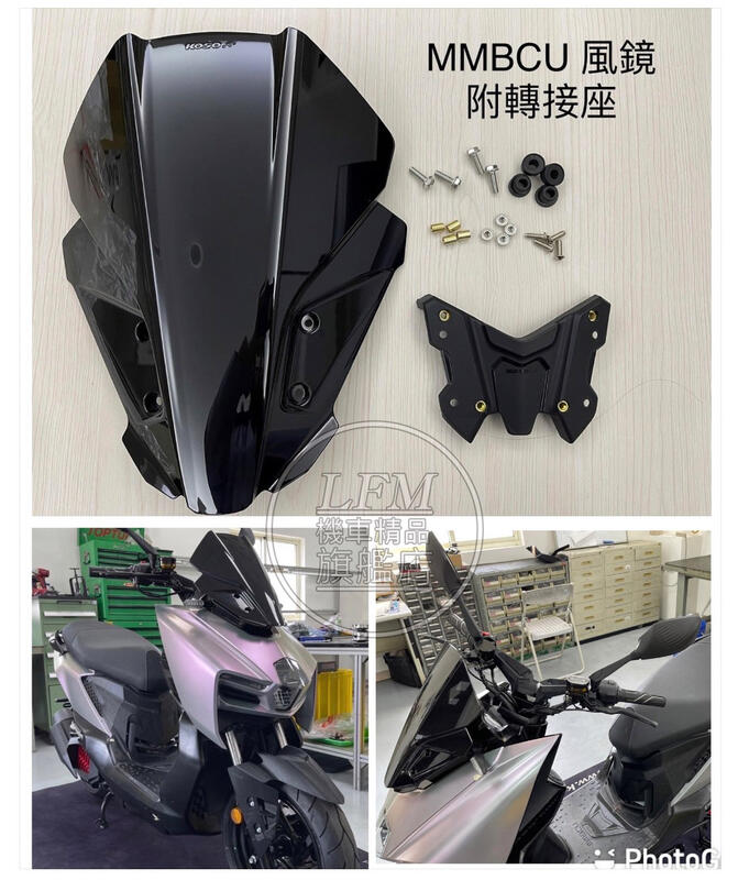 【LFM】KOSO MMBCU 曼巴 FORCE2.0 衝刺 風鏡組 前移風鏡 風鏡前移支架 導流風鏡 SYM | 露天市集 | 全台最大的網路購物市集