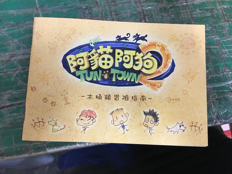 阿貓阿狗 TUN TOWN 一木桶鎮冒險指南 PC GAME 遊戲攻略 電玩攻略 月球計畫 遊戲使用說明書 194A | 露天市集 | 全台最 ...