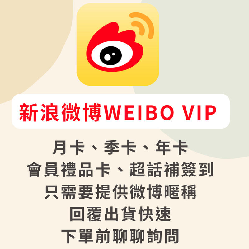 下單前請聊聊 新/浪/微/博 W/E/I/B/O app VIP/ SVIP 會員禮品卡 | 露天市集 | 全台最大的網路購物市集