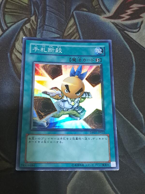 {DARK拍賣}遊戲王-亮面 DP07-JP022 手札斷殺 | 露天市集 | 全台最大的網路購物市集