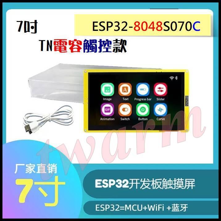 《德源科技》含稅ESP32-S3開發板（搭配7吋觸控螢幕／ESP32-8048S070C）LCD顯示器、WiFi、藍牙、 | 露天市集 | 全台最大的網路購物市集