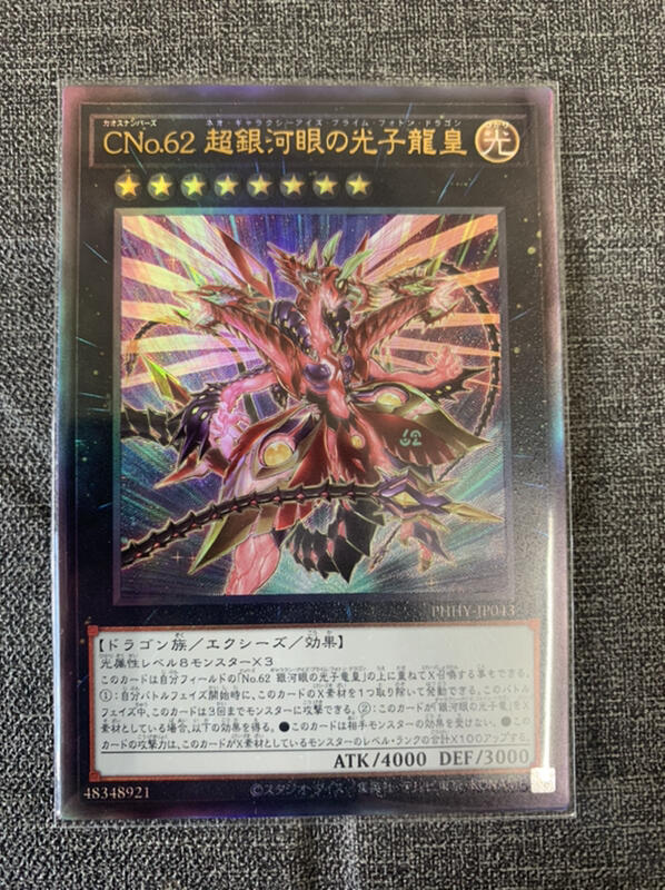 {Toy’s賣場} 遊戲王（日紙浮雕）PHHY-JP043 CNo.62 超銀河眼光子龍皇 | 露天市集 | 全台最大的網路購物市集