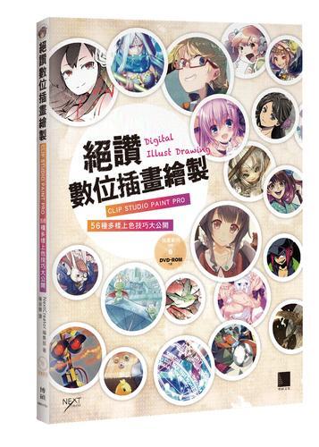 絕讚數位插畫繪製：CLIP STUDIO PAINT PRO 56種多樣[二手書_良好]3671 TAAZE讀冊生活 | 露天市集 | 全台最大的網路購物市集