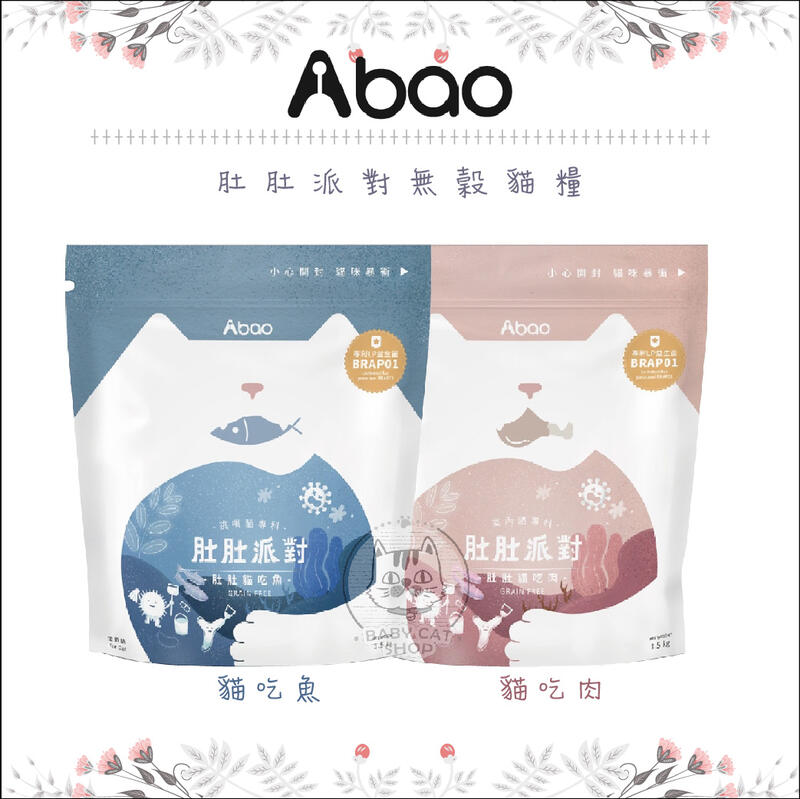 【ABAO阿寶】肚肚派對無穀貓糧 阿寶貓飼料 無穀貓飼料 低敏貓飼料 貓咪飼料 貓飼料 貓乾糧 貓糧 主食 貓咪 貓 | 露天市集 | 全台最大的網路購物市集