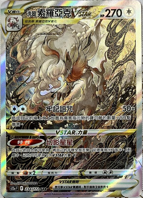 【桌上王國】寶可夢 PTCG 中文 s12a 234 洗翠索羅亞克VSTAR SAR 天地萬物 | 露天市集 | 全台最大的網路購物市集
