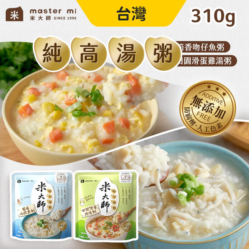 【米大師 MasterMi】 純高湯粥 筍香吻仔粥 田園滑蛋雞湯粥 310g/包 即食粥 即食包 常溫 加熱即食 | 露天市集 | 全台最大的網路購物市集