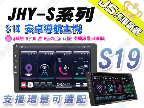 勁聲汽車音響 JHY S19 安卓導航主機 S系列 9/10吋 8G/256G 八核 支援環景可選配 | 露天市集 | 全台最大的網路購物市集