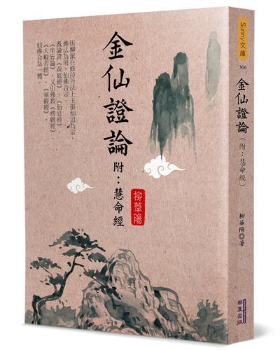 金仙證論[88折] TAAZE讀冊生活 | 露天市集 | 全台最大的網路購物市集