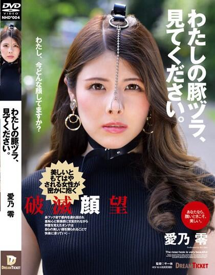 毛毛小舖--正版AV DVD わたしの豚ヅラ、見てください。 愛乃零 (附使用過內褲+寫真照) | 露天市集 | 全台最大的網路購物市集