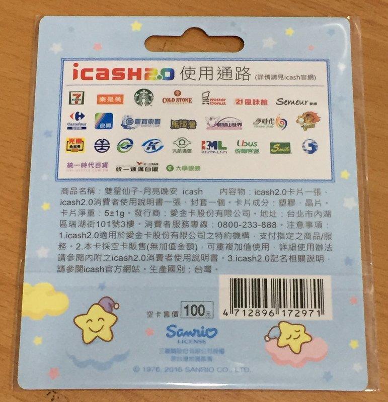 雙星仙子 月亮晚安 icash 2.0 二代2代感應卡 愛金卡 雙子星 全新空卡 kikilala Sanrio 三麗鷗 | 露天市集 | 全台最大的網路購物市集