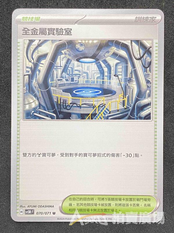 [ Asaku ] 寶可夢 中文版 SV5M 070 SVTH 018 全金屬實驗室 | 露天市集 | 全台最大的網路購物市集