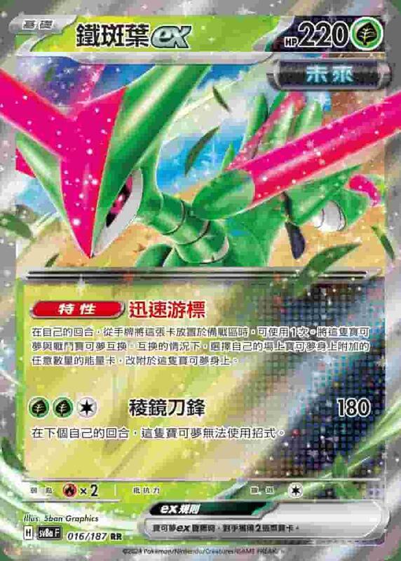 【CardMaster】寶可夢 PTCG 太晶慶典 鐵斑葉ex SV8a RR 草 016 | 露天市集 | 全台最大的網路購物市集