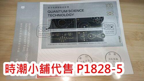 **代售郵票收藏**2025 中研院郵局 量子科學與技術小全張 英文預銷實寄封 P1828-5 | 露天市集 | 全台最大的網路購物市集