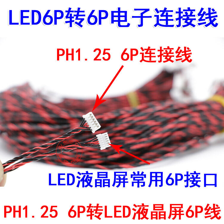 【林師傅】全新 現貨 LED背光燈條連接線LED升壓板液晶屏恒流板連接線PH1.25 6P轉LED6p | 露天市集 | 全台最大的網路購物市集