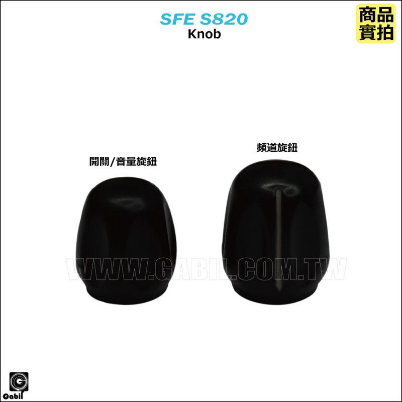 【中區無線電 對講機】順風耳｜SFE S820 S820K｜開關旋鈕｜音量旋鈕｜頻道旋鈕｜轉動｜零件｜含稅附發票 | 露天市集 | 全台最大的 ...
