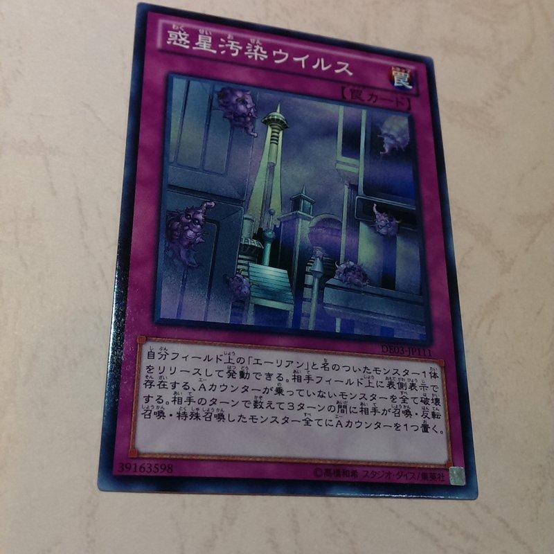 遊戲王 日紙 DE03-JP111 惑星污染病毒(普卡)(95分)搜 CRMS-JP080 | 露天市集 | 全台最大的網路購物市集