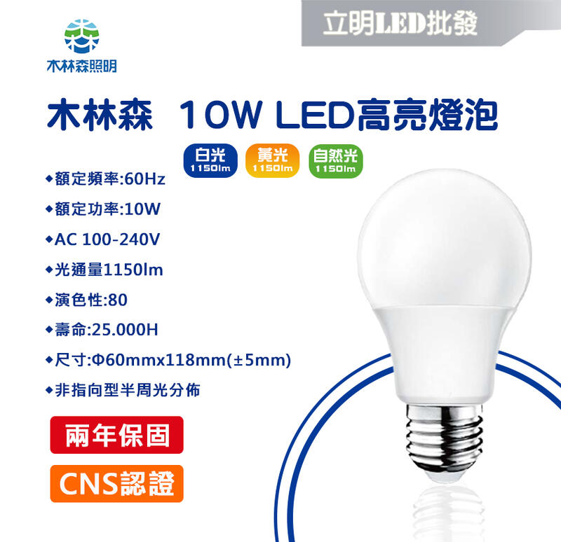 【立明 LED】木林森 LED 10W E27 燈泡 球泡燈 高亮度 無藍光危害 CNS認證 保固兩年 黃光/白光 | 露天市集 | 全台最大的網路購物市集