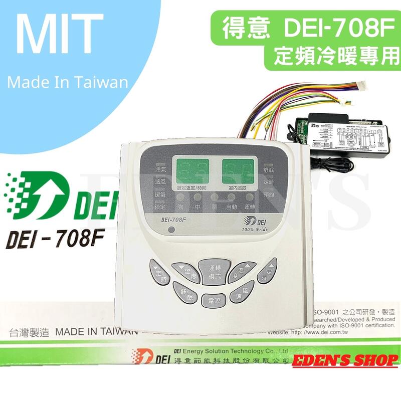 台灣 得意 DEI -708F 定頻 冷氣/暖氣 微電腦溫度控制系統 內附遙控器 溫度控制 基板 顯示器 | 露天市集 | 全台最大的網路購物市集