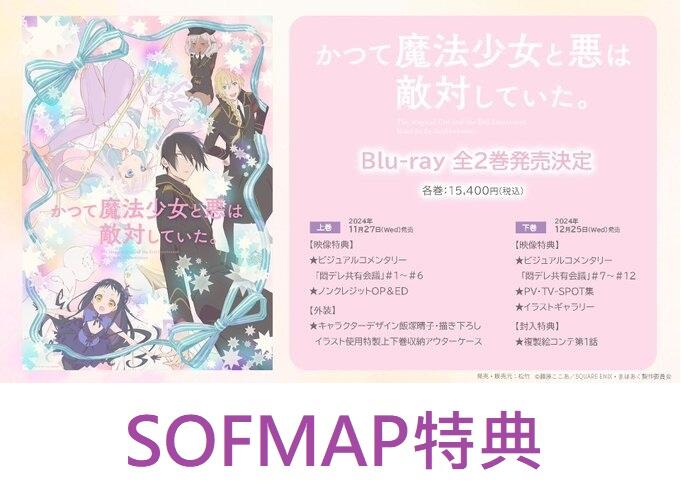 【通販代購】SOFMAP全卷特典版 曾經、魔法少女和邪惡相互為敵。 藍光BD 上+下卷 | 露天市集 | 全台最大的網路購物市集
