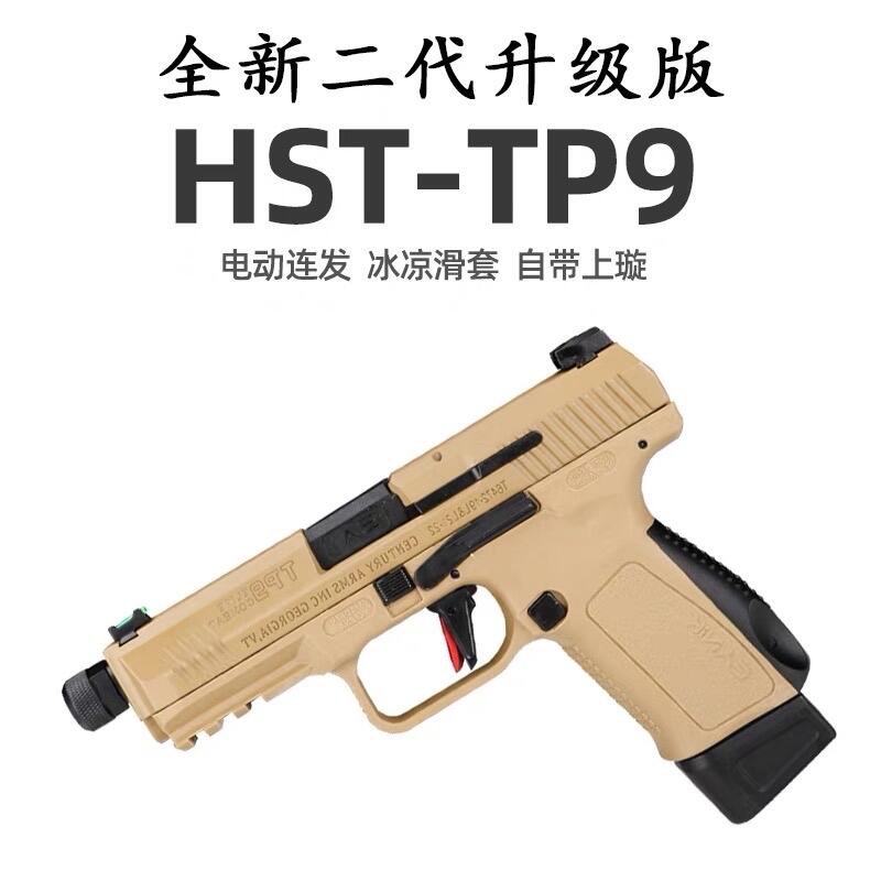 【獵人】預購 HST新批次TP9 升級版 磁控回膛 電動 水彈槍 全新二代升級版 | 露天市集 | 全台最大的網路購物市集