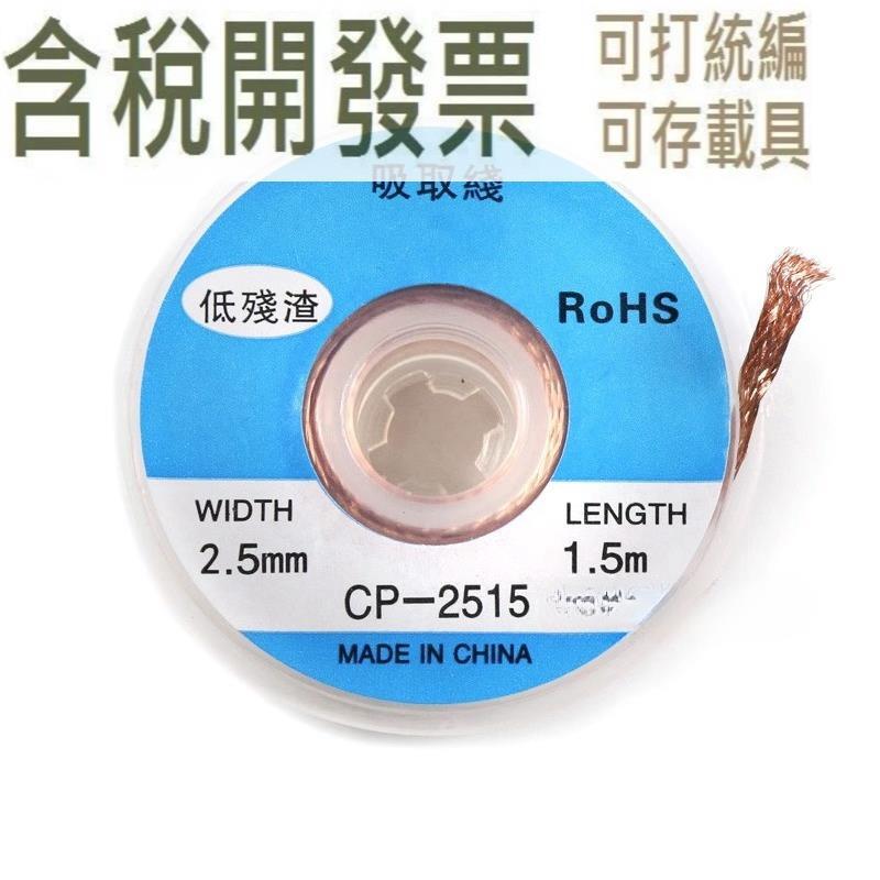 吸錫線CP1515/CP2015/CP2515/CP3015/CP3515吸取帶除焊錫絲除錫帶 | 露天市集 | 全台最大的網路購物市集