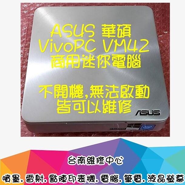 台南【數位資訊】ASUS 華碩 VivoPC VM42 商用迷你電腦 不開機,無法啟動,開機無畫面 可維修! | 露天市集 | 全台最大的網路購物市集