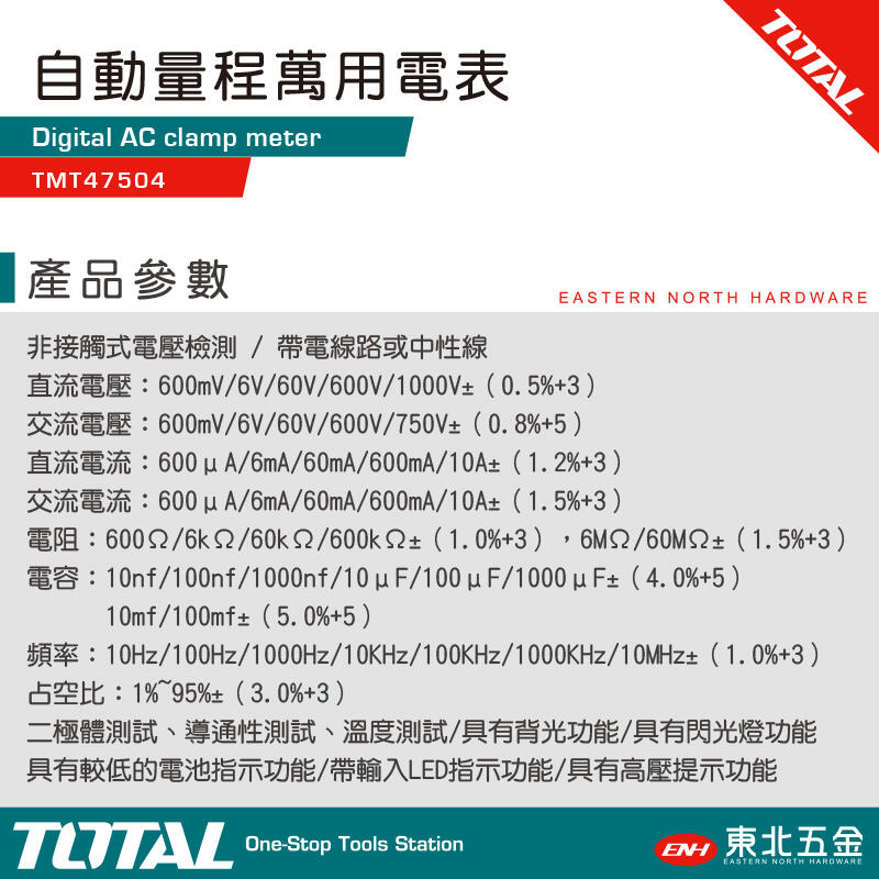 //附發票 東北五金 TOTAL 數位萬用電表 非接觸式 1000V(TMT47504) 數位電表 數位電錶 數字電錶 | 露天市集 | 全台 ...