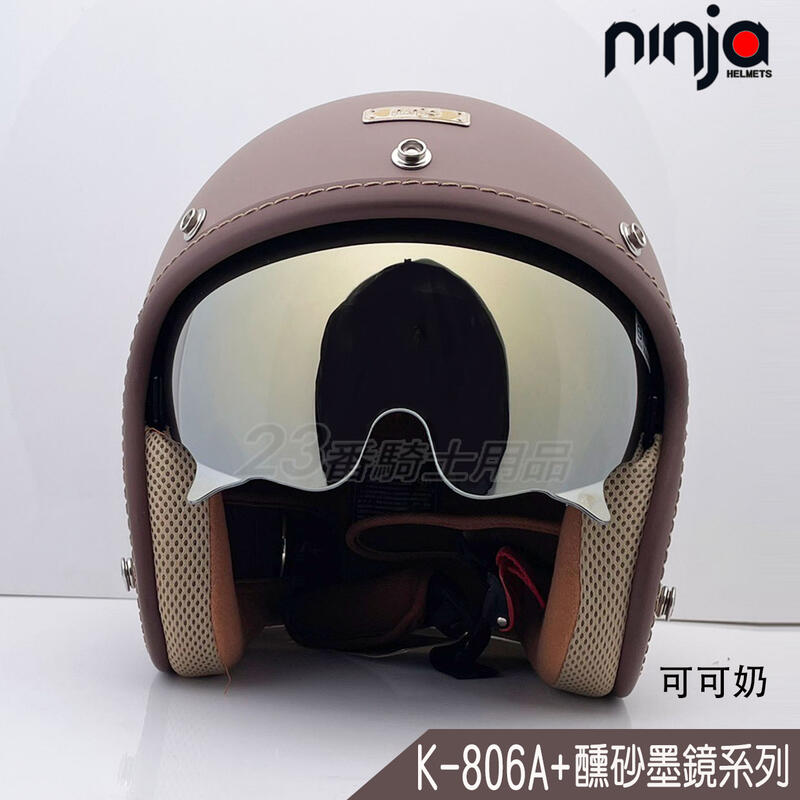 華泰 K-806A+ 醺砂 可可奶 電鍍內藏墨鏡 3/4罩 安全帽 復古帽 雙鏡片 K-806sA+ 透氣 消光｜23番 | 露天市集 | 全台最大的網路購物市集
