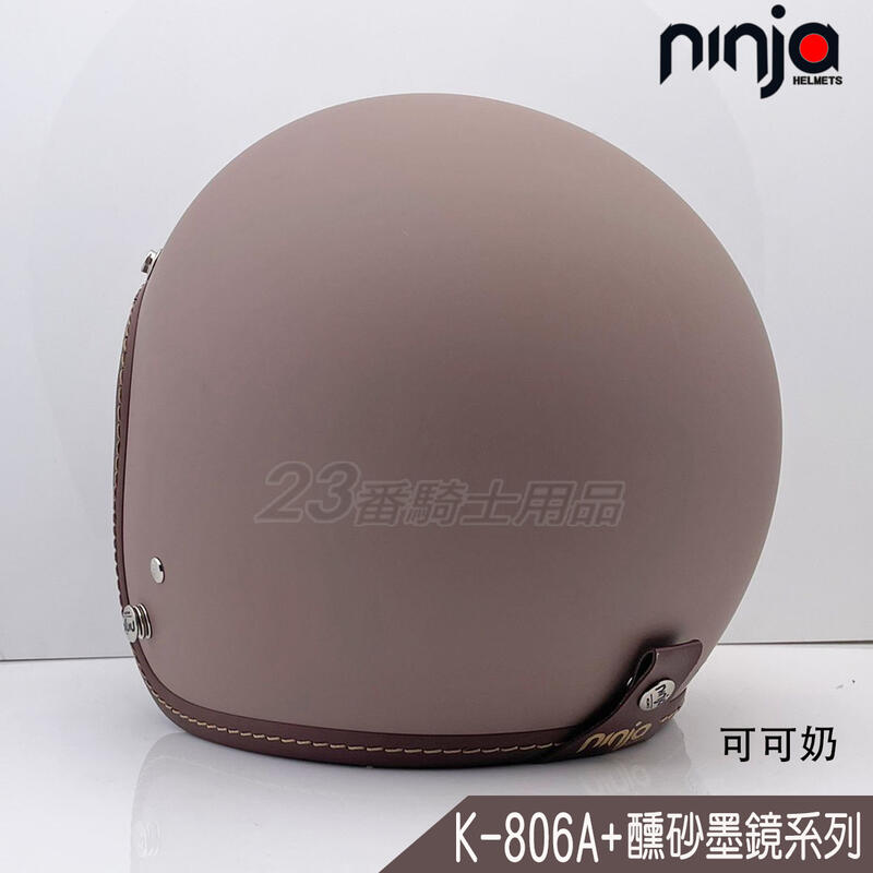 華泰 K-806A+ 醺砂 可可奶 電鍍內藏墨鏡 3/4罩 安全帽 復古帽 雙鏡片 K-806sA+ 透氣 消光｜23番 | 露天市集 | 全台最大的網路購物市集