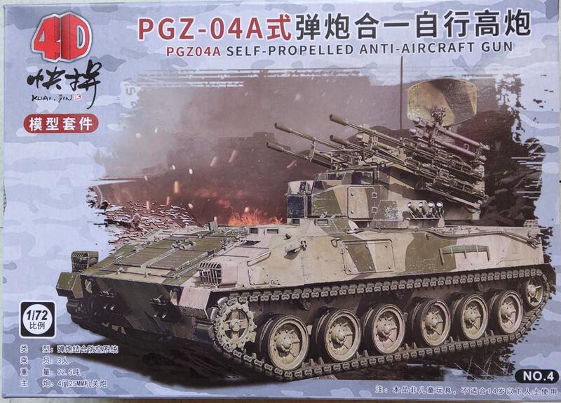 4D 1/72 PGZ-04A式 彈炮合一自行高炮(NO.3 NO.4) | 露天市集 | 全台最大的網路購物市集