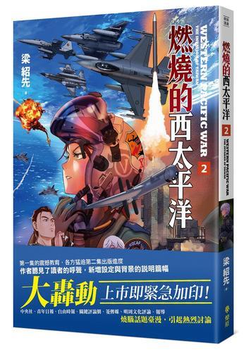 燃燒的西太平洋（2）[79折] TAAZE讀冊生活 | 露天市集 | 全台最大的網路購物市集