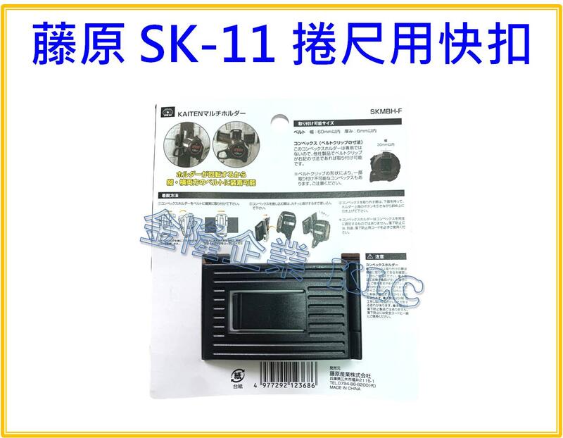 【上豪五金商城】藤原 SK11 新款 2代 捲尺快扣 卡扣 電動工具快扣 免替換捲尺後勾 角度可調 SKMBH-F | 露天市集 | 全台最大的網路購物市集