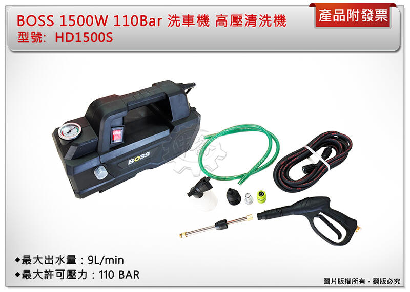＊中崙五金【附發票】BOSS 高壓清洗機 HD1500S 自吸功能洗車機 HD1500 可拆成長短水槍兩種 110Bar | 露天市集 | 全台最大的網路購物市集