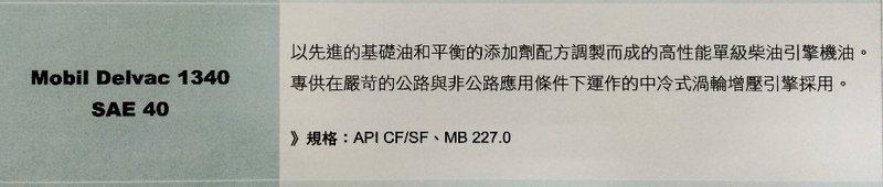 【MOBIL 美孚】 DELVAC 1340、SAE-40、重車柴油引擎機油、20公升裝【CF/SF-重機具專用】 | 露天市集 | 全台最大 ...