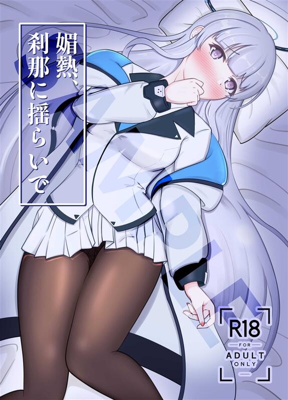 [Mu’s C105 同人誌代購] [kokura (バイオ鱒寿司)] 媚熱、刹那に揺られて (蔚藍檔案) | 露天市集 | 全台最大的網路購物市集