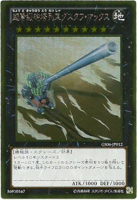 萬隆達 ﹡遊戲王 GS06-JP012 超弩級砲塔列車 超大砲 (黃金) 初期傷*微白邊 | 露天市集 | 全台最大的網路購物市集