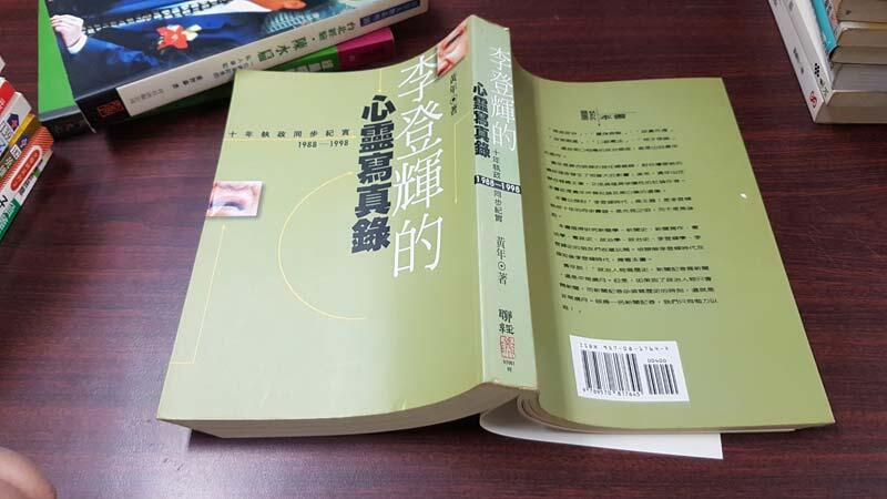 《聯經》李登輝的心靈寫真錄(全1冊)黃年【頭大大-政治】甲06 AX5 | 露天市集 | 全台最大的網路購物市集