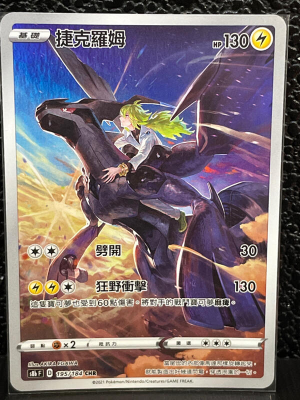 BK*寶可夢紙牌 中文版 PTCG 絕群壓軸 捷克羅姆 S8b CHR 195/184 | 露天市集 | 全台最大的網路購物市集