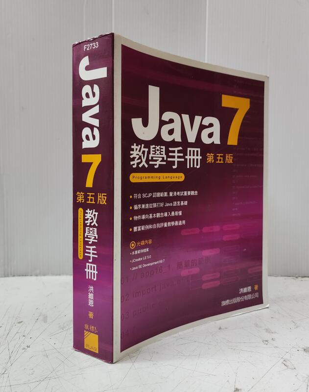 【達摩6本7折】﻿Java 7 教學手冊（第五版）｜洪維恩｜旗標｜12413741 | 露天市集 | 全台最大的網路購物市集