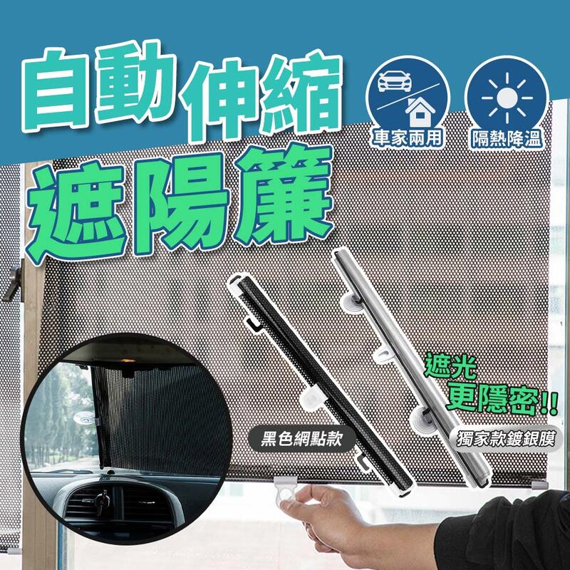 獨家款🔥 伸縮遮陽簾【E053】遮光窗簾 汽車遮陽 吸盤式伸縮窗簾 捲簾 車用遮陽簾 簡易窗簾 自動收捲簾 隔熱簾 | 露天市集 | 全台最大的網路購物市集