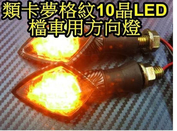 晶站 類卡夢格紋 10晶LED 方向燈 小燈 MY125 酷龍 獵豹 KTR cbr bws 野狼 小雲豹 AIR 擋車 | 露天市集 | 全台最大的網路購物市集