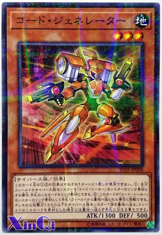 【Xin Qi】遊戲王 ST19-JP008 代碼產生者 (普鑽) 同VJMP-JP154 | 露天市集 | 全台最大的網路購物市集