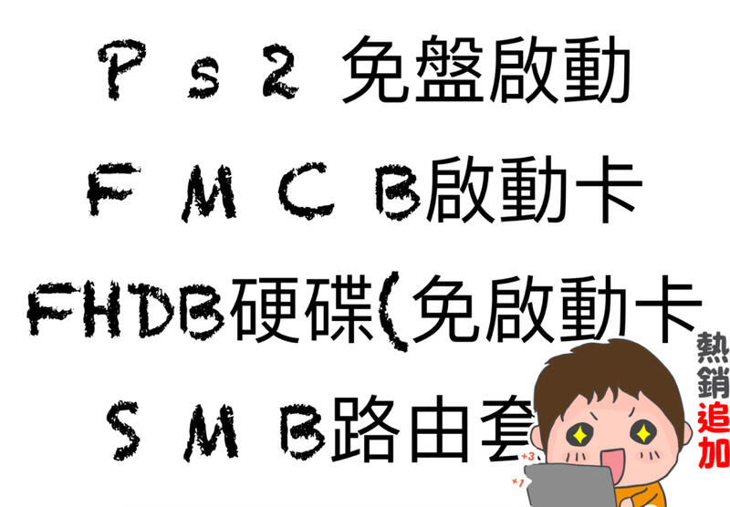 Ps2 fmcb啟動卡 + FHDB 500G硬碟啟動 +sata網卡 + Smb路由套裝 改機 主機 厚機 薄機 | 露天市集 | 全台最大 ...