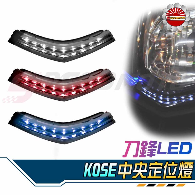 【Speedmoto】KOSO LED 前方向燈 BWS 大B BWS`X LED 方向燈 紅光 黃光 白光 藍光 | 露天市集 | 全台最大的網路購物市集